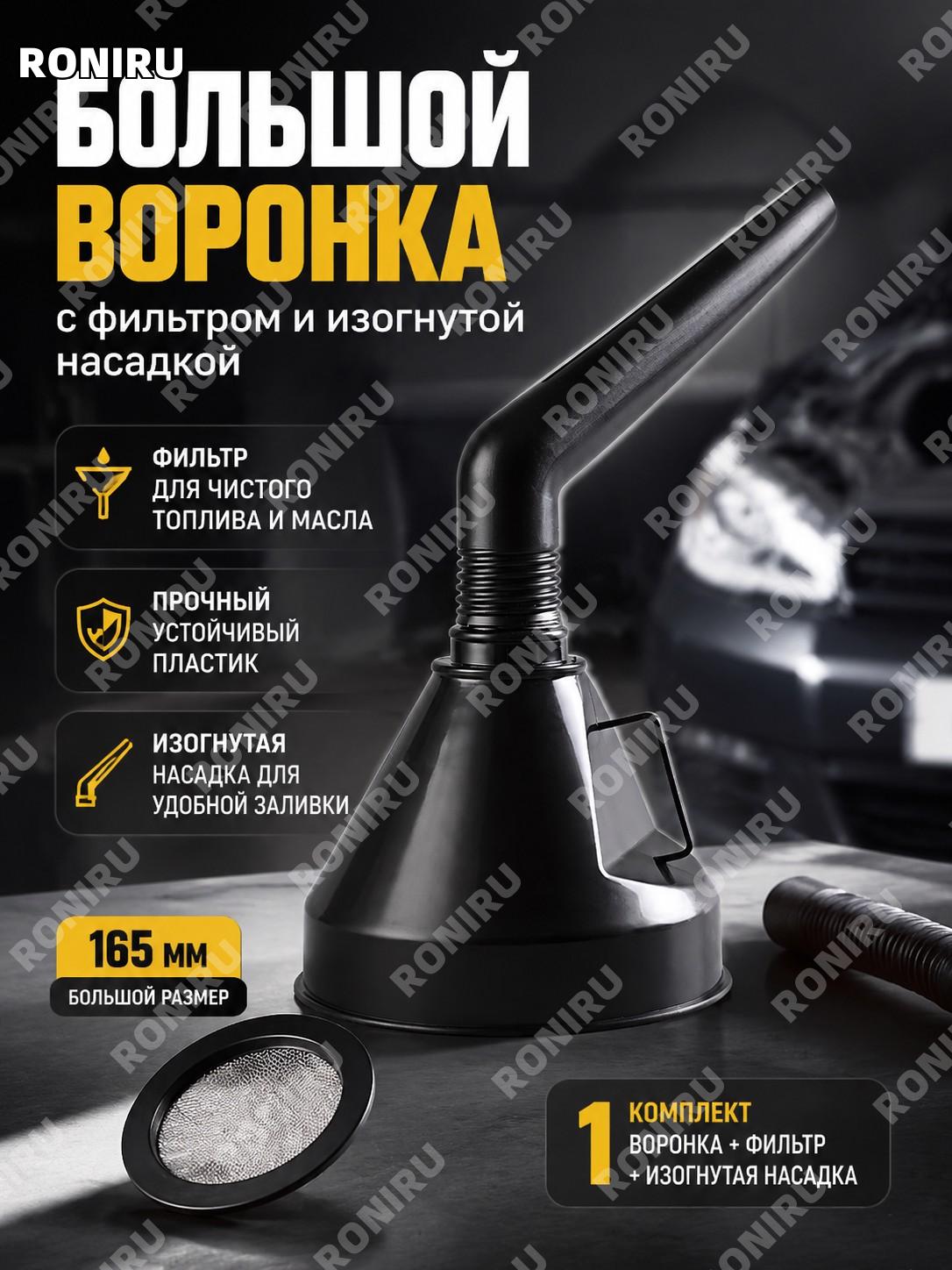 Воронка для заправки с фильтром 165 черная большая, комплект 1 шт воронка, фильтр, изогнутая трубка авто и мото