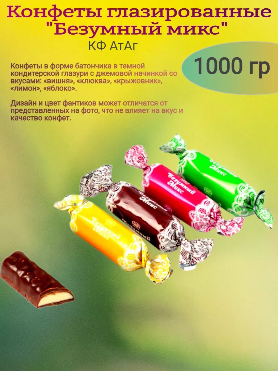 Конфеты глазированные "Безумный микс", 1000 гр