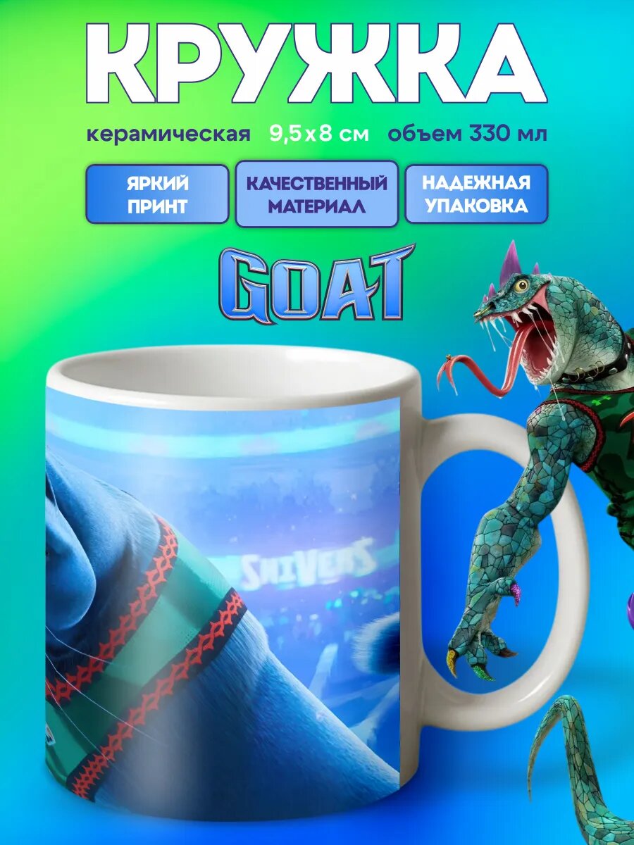 Кружка с принтом GOAT Мечтай по крупному