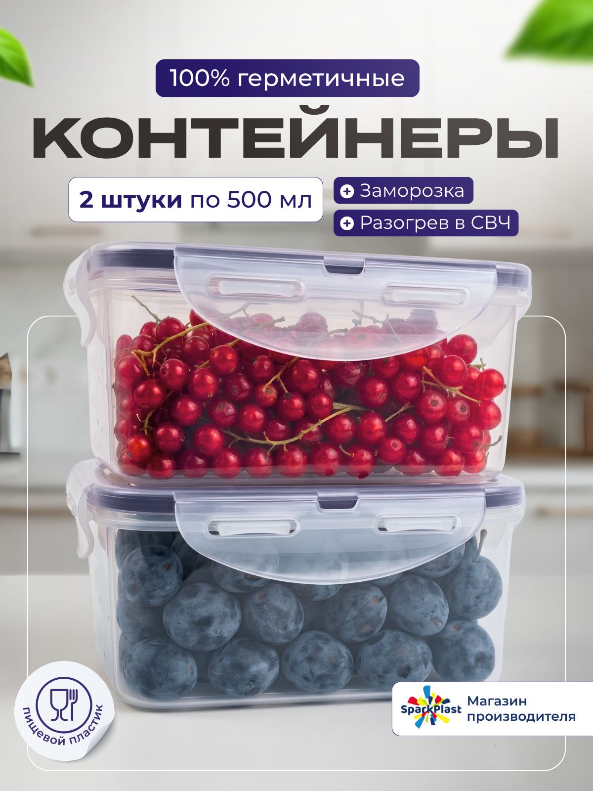 Пластиковые контейнеры для еды герметичные, 500мл.-2 шт, для заморозки, для СВЧ, с защелками "Sparkplast" .