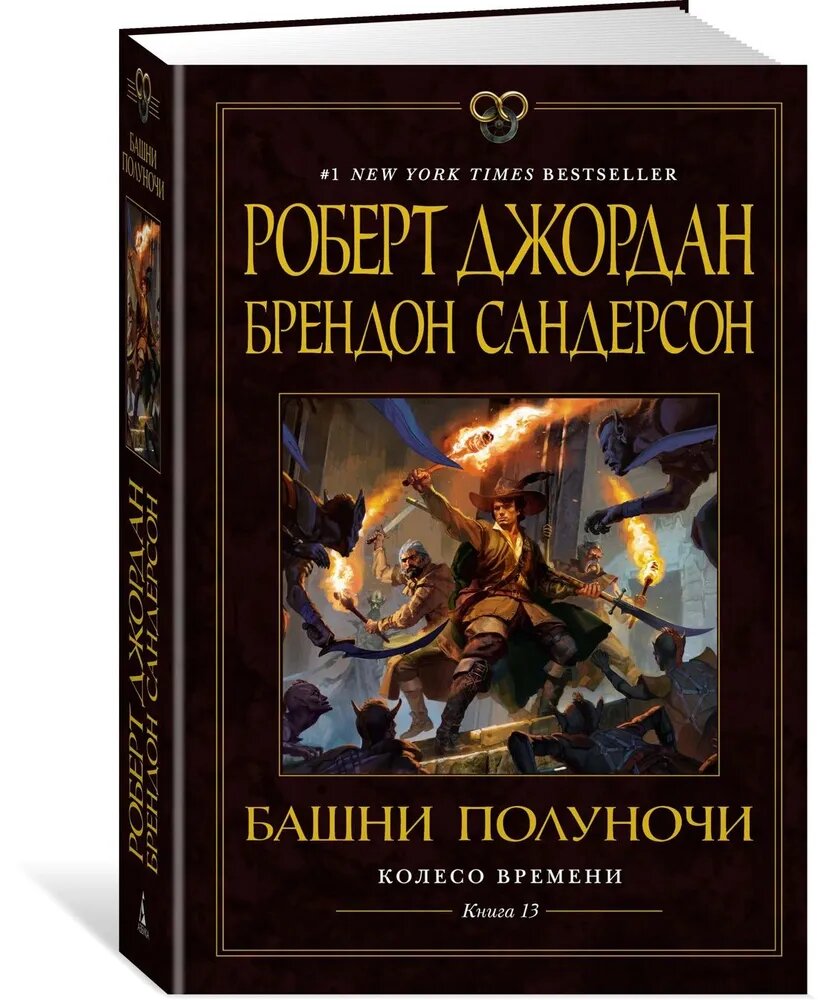 Башни Полуночи. Колесо Времени. Книга 13