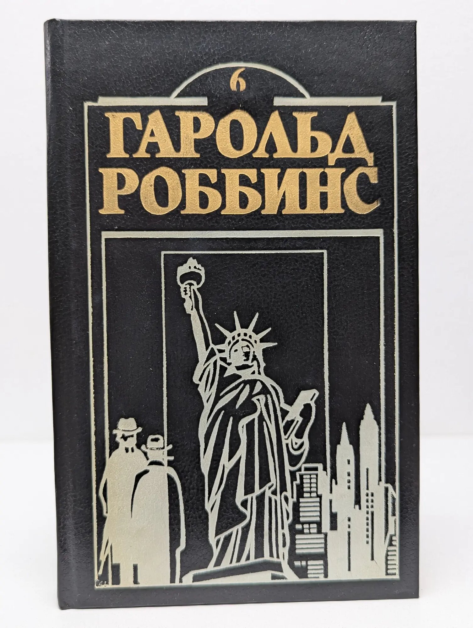 Гарольд Роббинс. Собрание сочинений в 12 томах. Том 6. Куда ушла любовь Роббинс Гарольд 1992