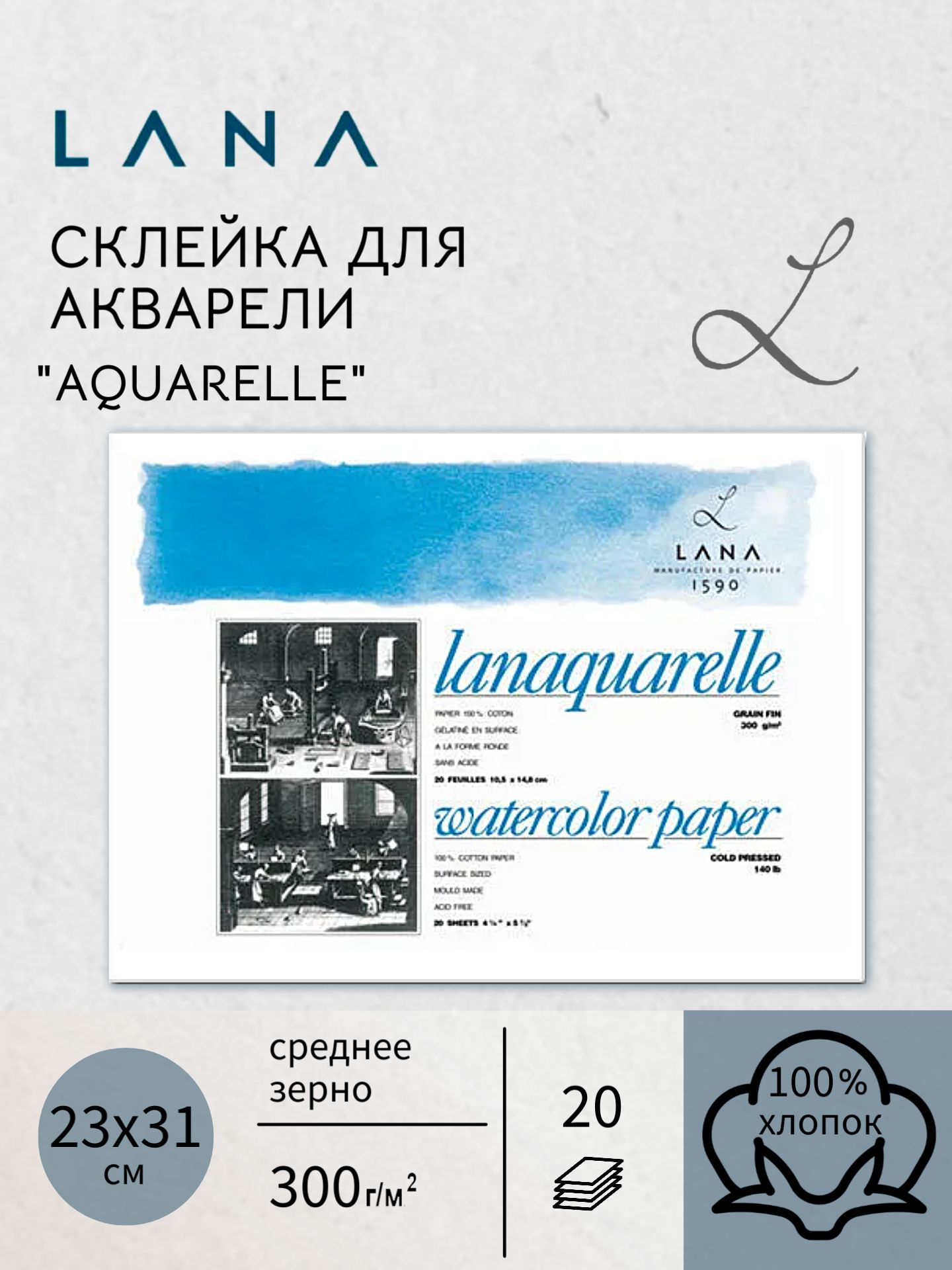 Склейка для акварели Lana "Aquarelle", 300 г/м2, 23х31 см, 20 л, хлопок 100%, Grain fin (Cold pressed)