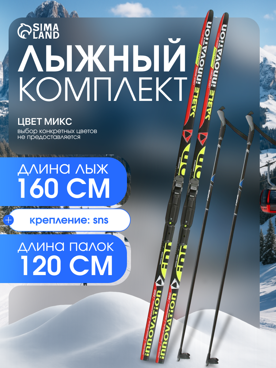Комплект лыжный: пластиковые лыжи 160 см с насечкой, стеклопластиковые палки 120 см, крепления SNS, цвета микс