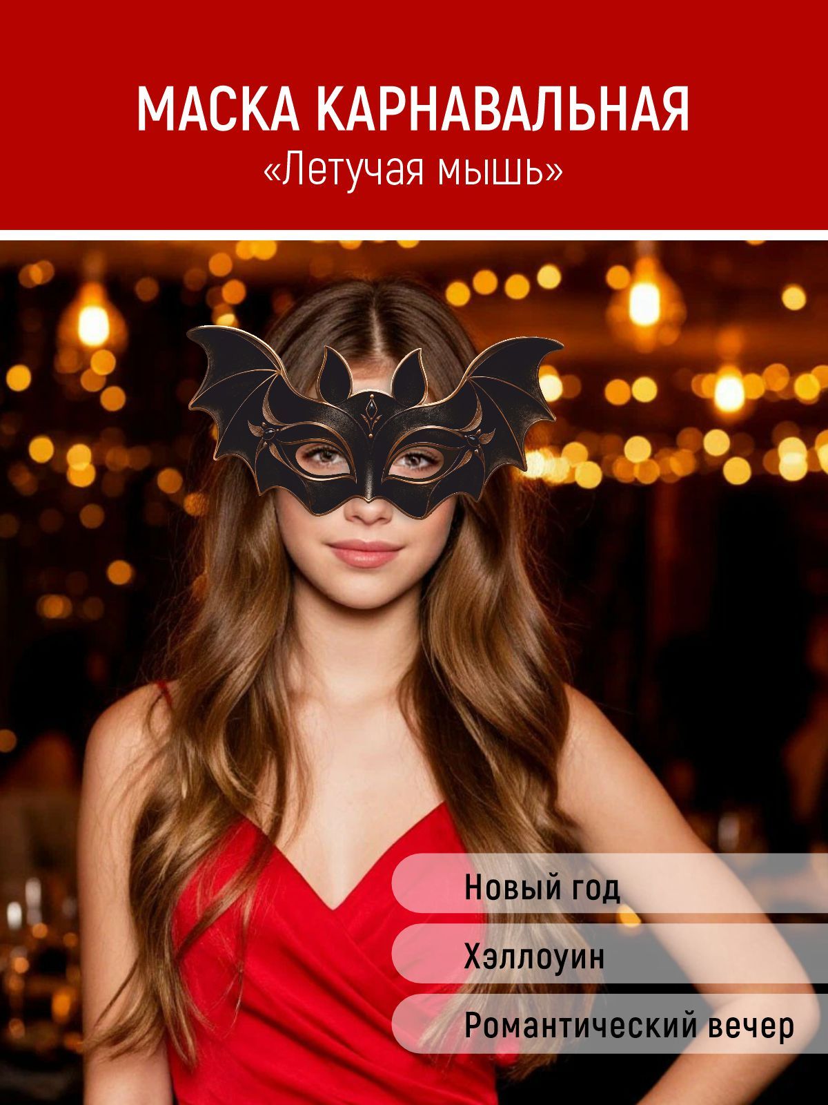 Маска Летучая мышь для фотосессии на Новый год и Рождество 2027, гибкий пэт + печать