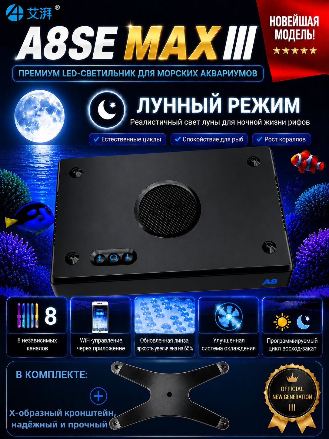 Новинка A8se Max Gen3 230Вт, светодиодный светильник для морского аквариума, 8 каналов, WiFi программирование для кораллов LPS SPS. В комплект входит сам светильник и Хобразное крепление.