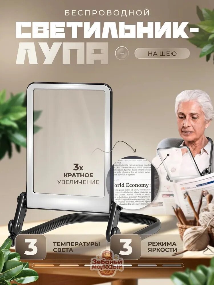 Светильник лупа с увеличением на шею для чтения и рукоделия