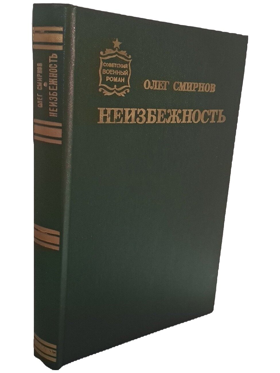Неизбежность. Смирнов Олег Павлович. Воениздат. 1984. Твердый переплет. 400 стр
