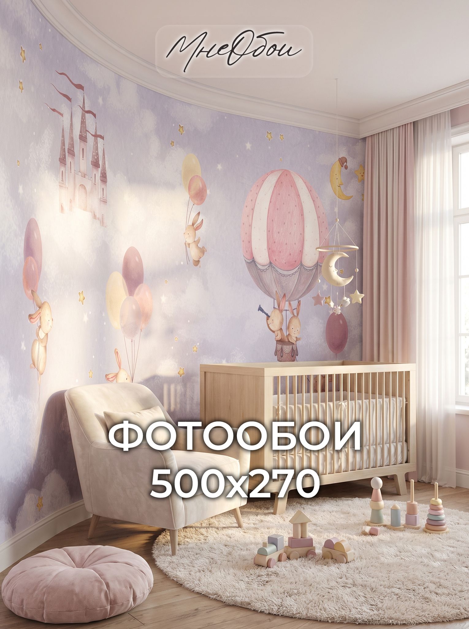 Фотообои на стену в детскую 3d 500х270 (ШхВ) фото обои для девочки, зайчики