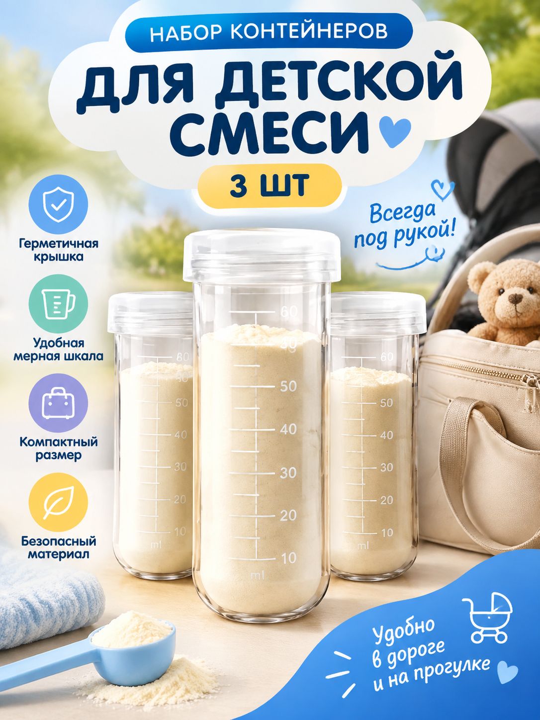 Набор контейнеров для детской смеси 3 шт / Герметичные баночки для сухого молока с мерной шкалой, портативные для дороги и прогулок