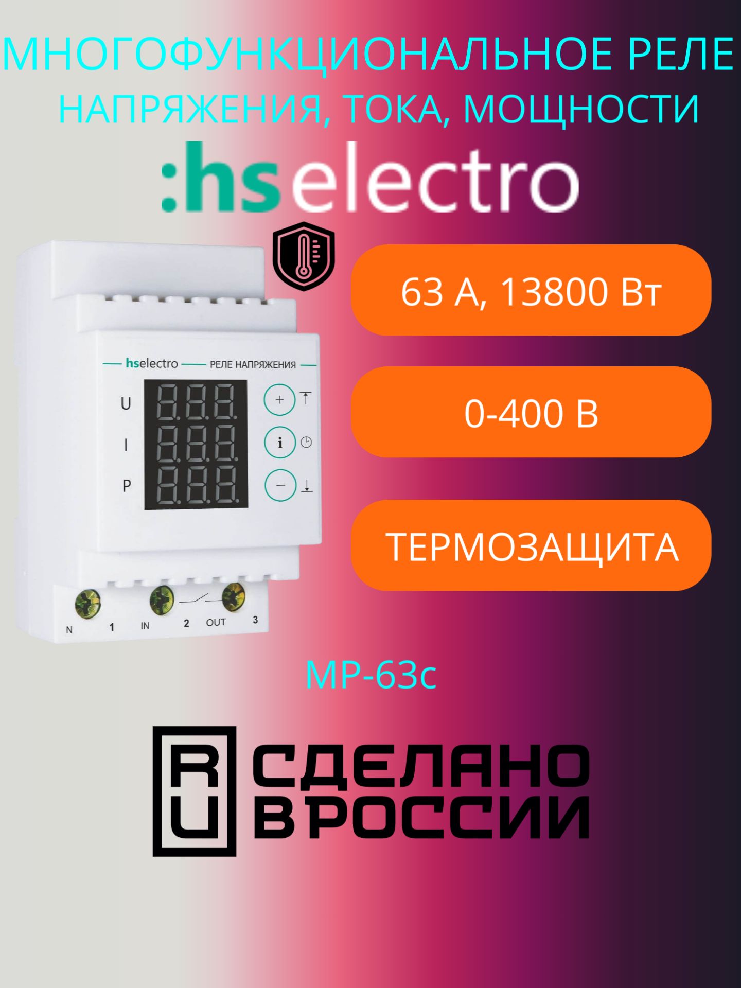 Многофункциональное реле напряжения HS Electro МР-63с