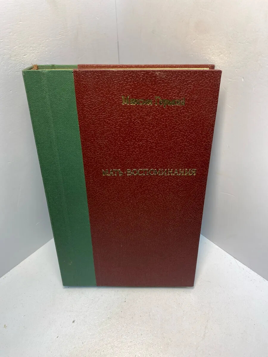 Книга Максим Горький Мать/ Воспоминания 2144