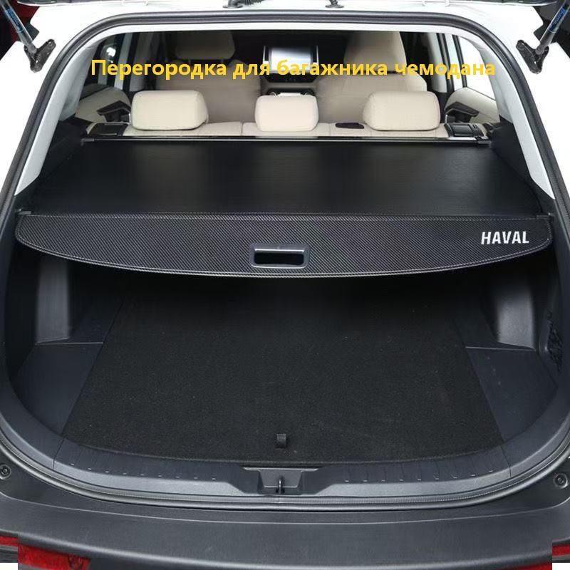 Шторка багажника/полка багажника/HAVAL M6 I M6 II 2017-2026-н. в.