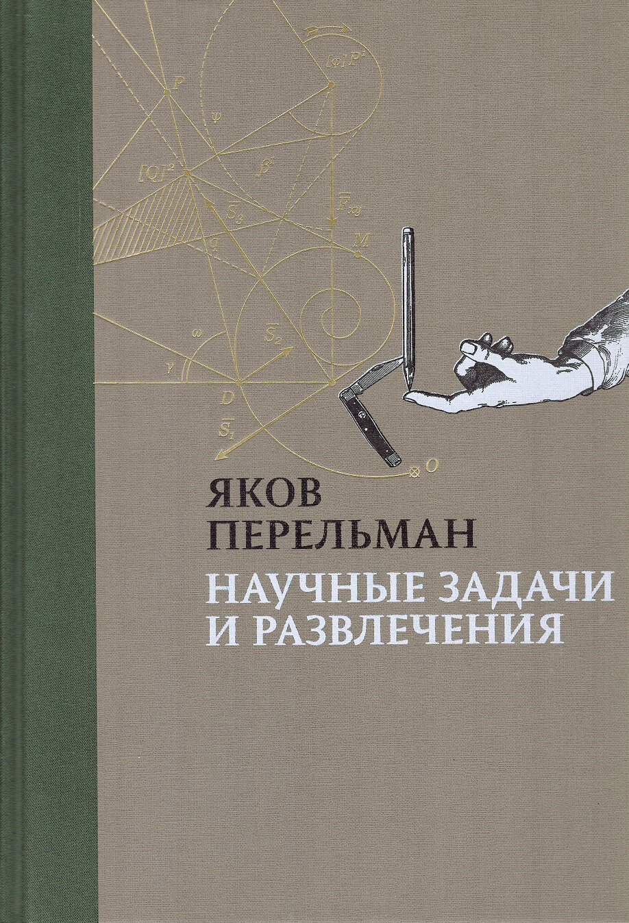 Научные задачи и развлечения
