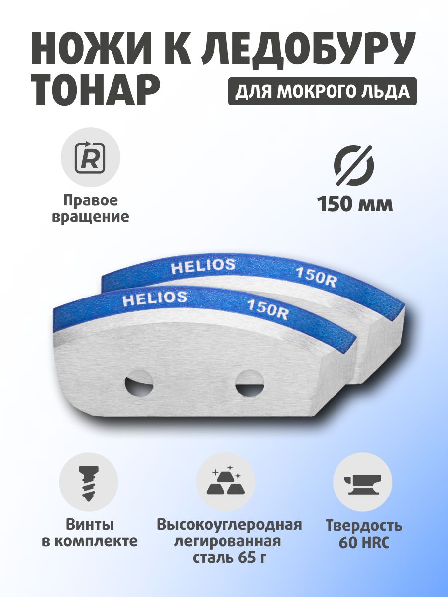 Ножи для ледобура тонар HELIOS 150(R) (полукруглые/ мокрый лед) По часовой стрелке NLH-150R. ML