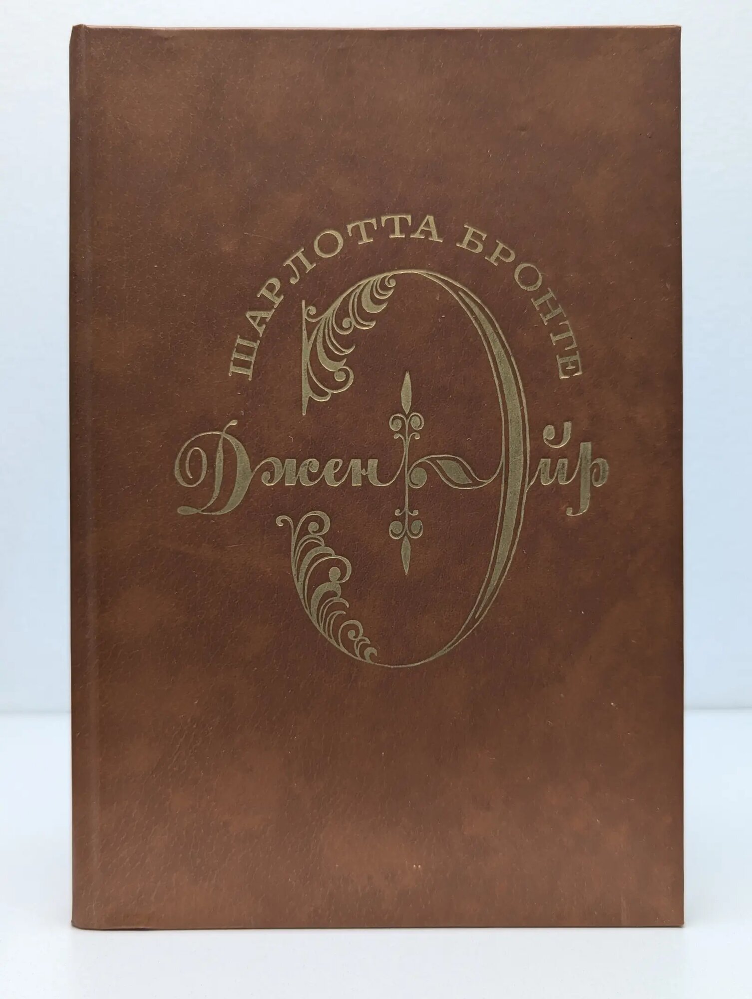 Джен Эйр Бронте Шарлотта 1989