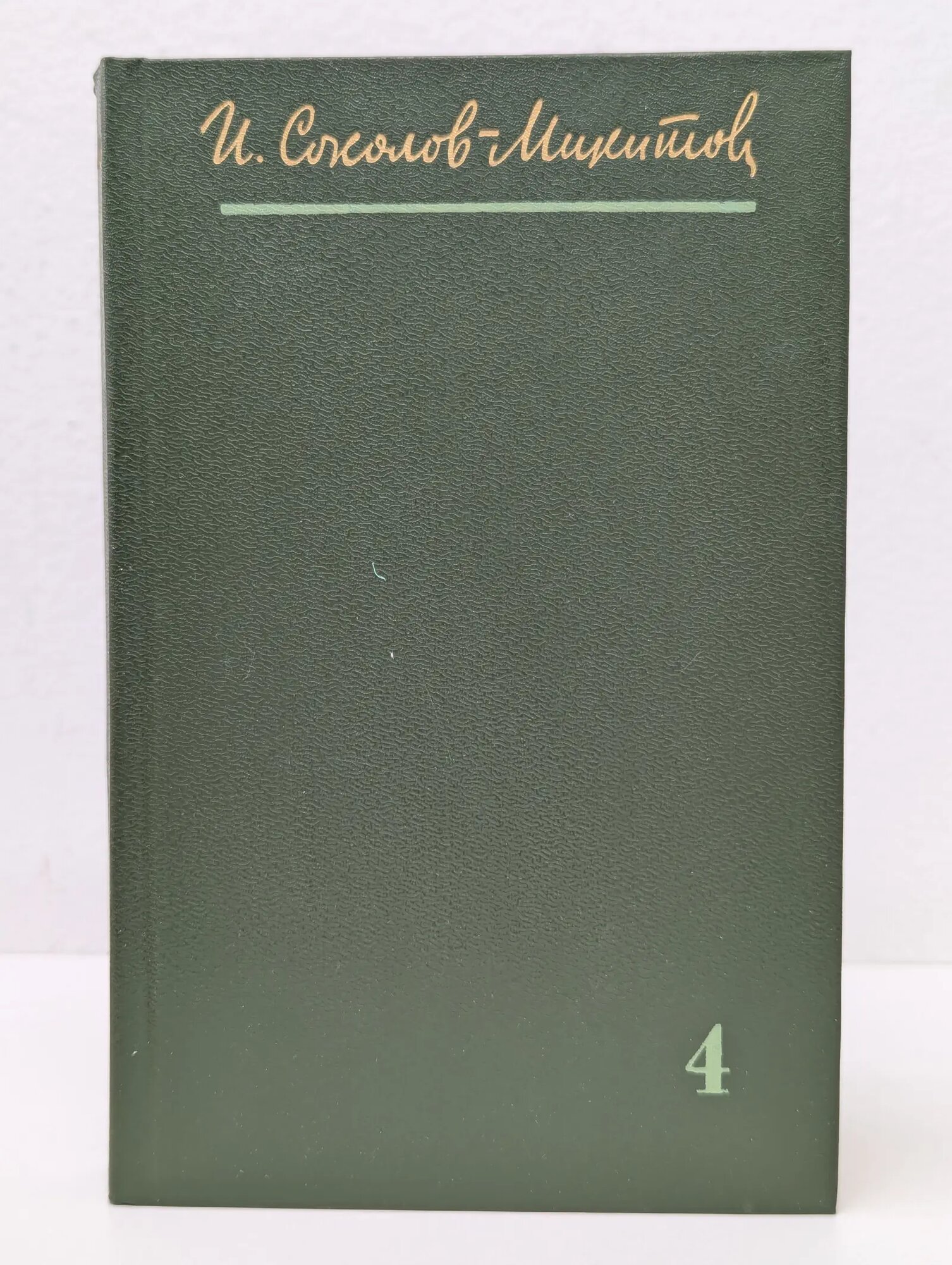 И. Соколов-Микитов. Собрание сочинений в 4 томах. Том 4. Рассказы. Воспоминания. Письма Соколов-Микитов Иван Сергеевич 1987