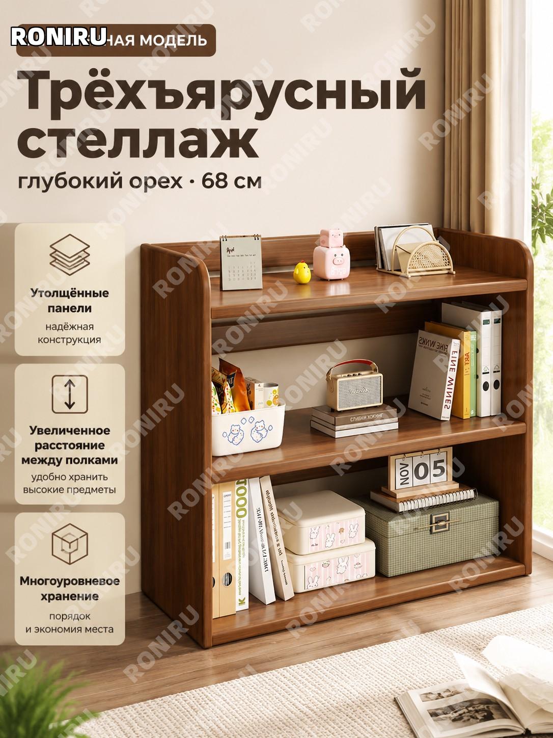 Стеллаж для книг и вещей на подоконник 68 см, 3 уровня, тёмный орех, настольная полка с ярусным хранением для дома