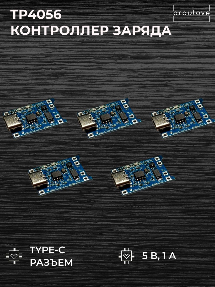 Зарядная плата TP4056 USB Type-C с защитой 5 шт.
