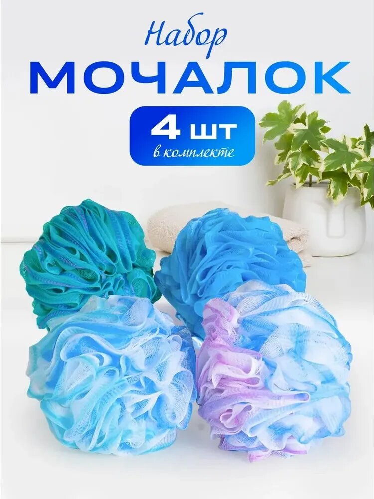 Мочалка для душа и тела набор 4 шт