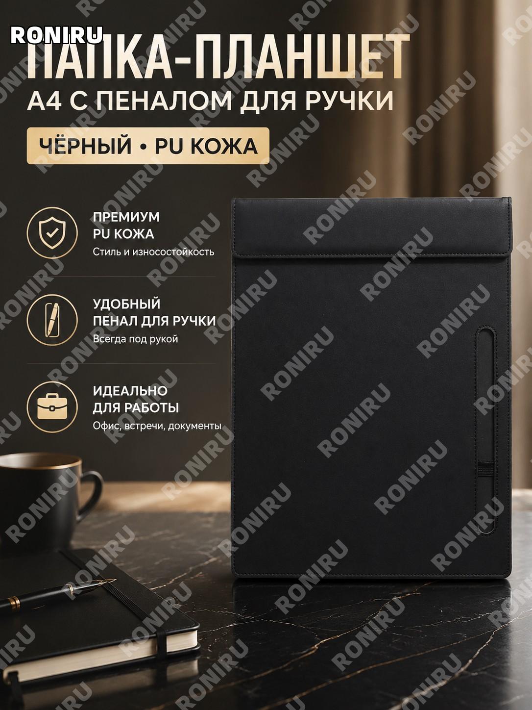Планшет А4 с держателем для ручки, черный, PU кожа, премиальная модель для письма и документов на столе в офисе