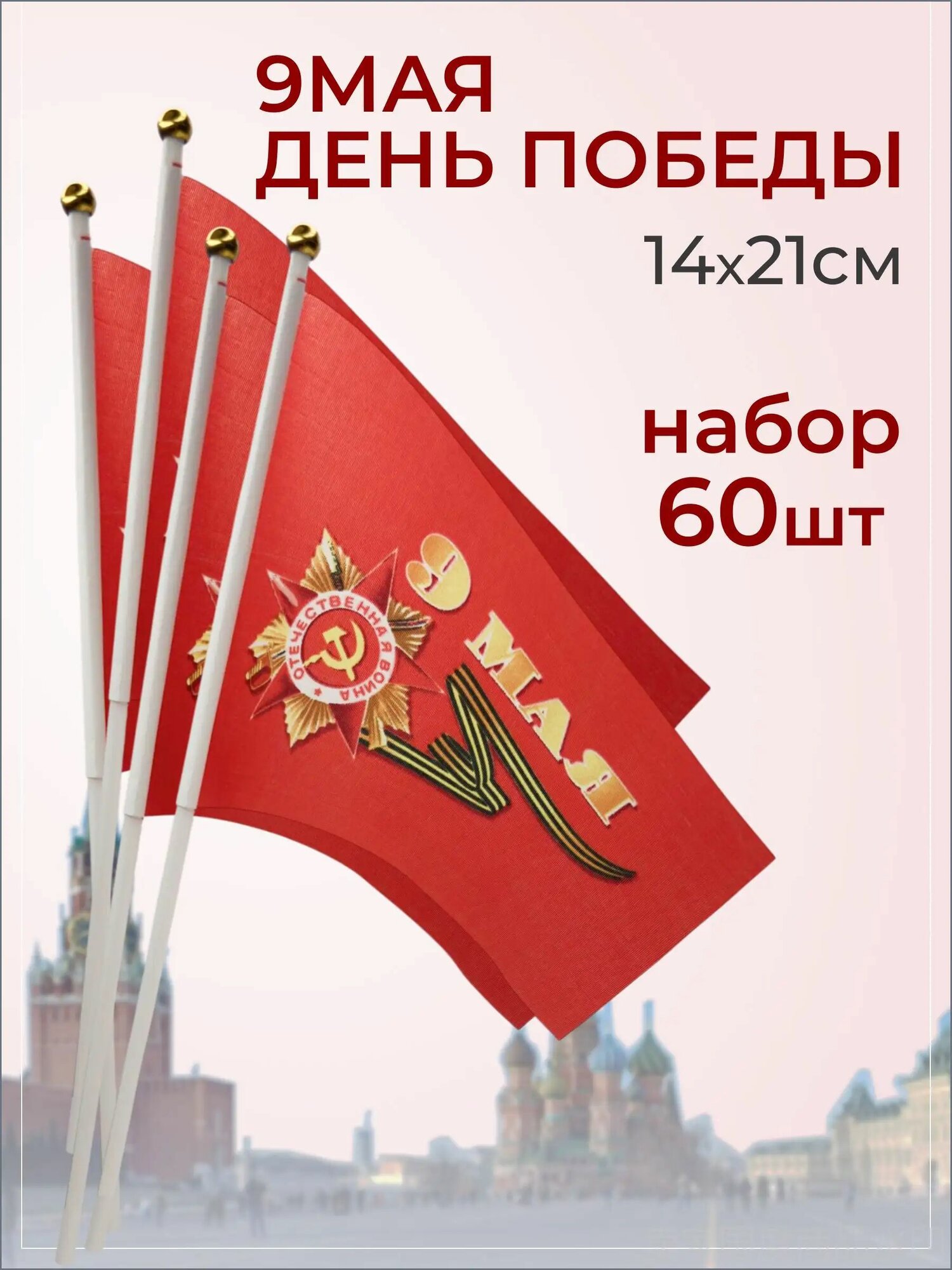 Флажок на палочке 9мая День Победы 60штук