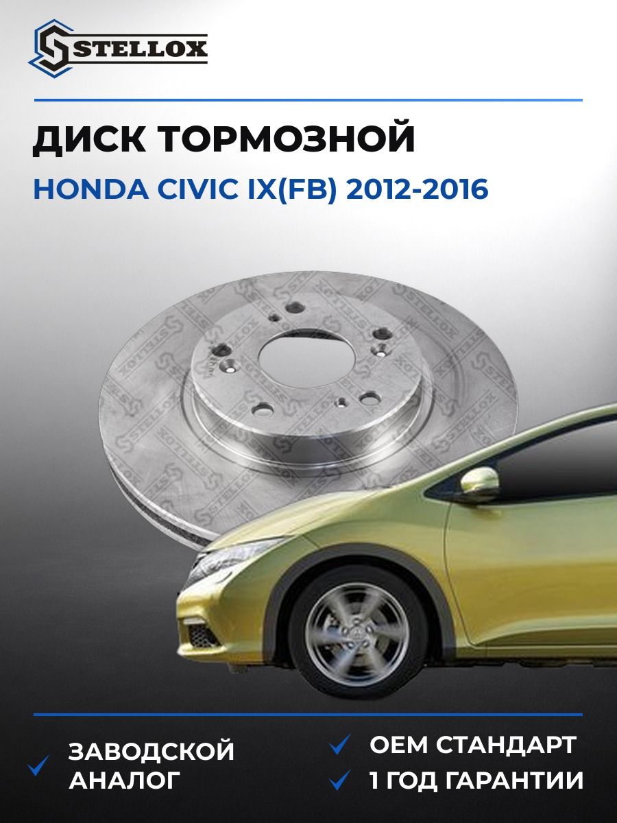Диск тормозной передний Stellox 60202626VSX Хонда Цивик IX Honda Civic IX FB 2012-2016