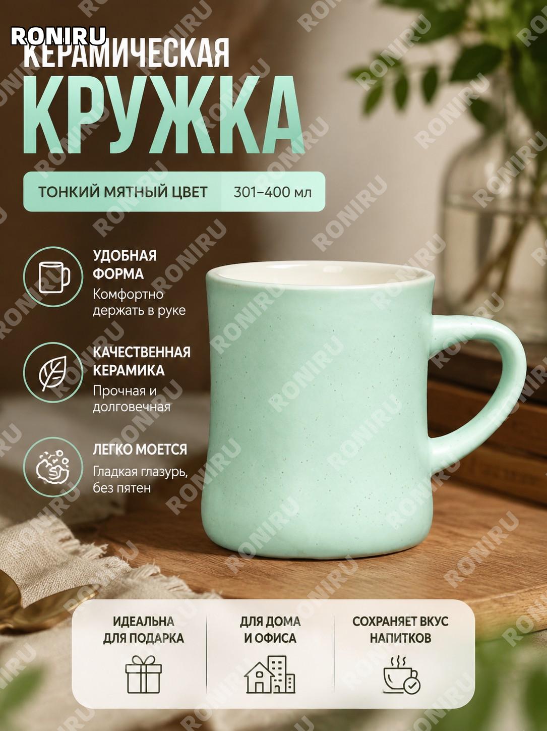 Керамическая кружка с ушками мятно-зелёная 301-400 мл, чашка для напитков, подарок и декор для дома и офиса и кухни
