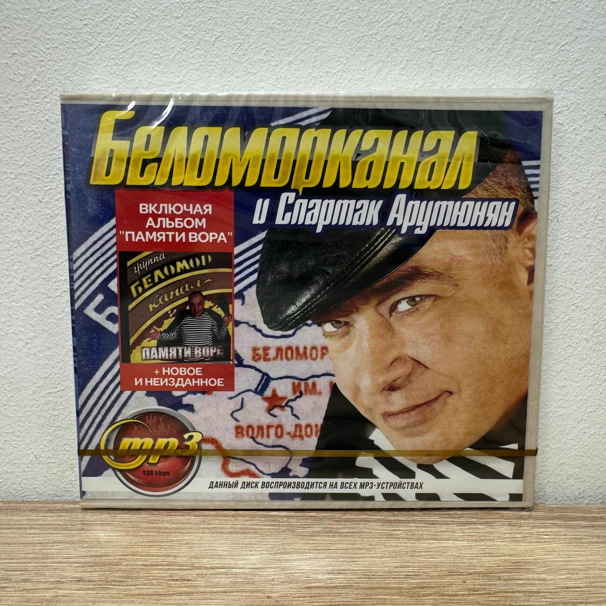 Беломорканал и Спартак Арутюнян музыкальный CD-диск