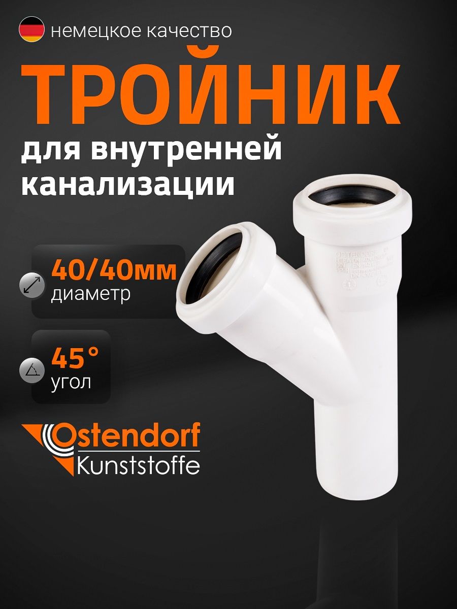 Тройник канализационный Ostendorf 40х40мм 45 , белый, 559610