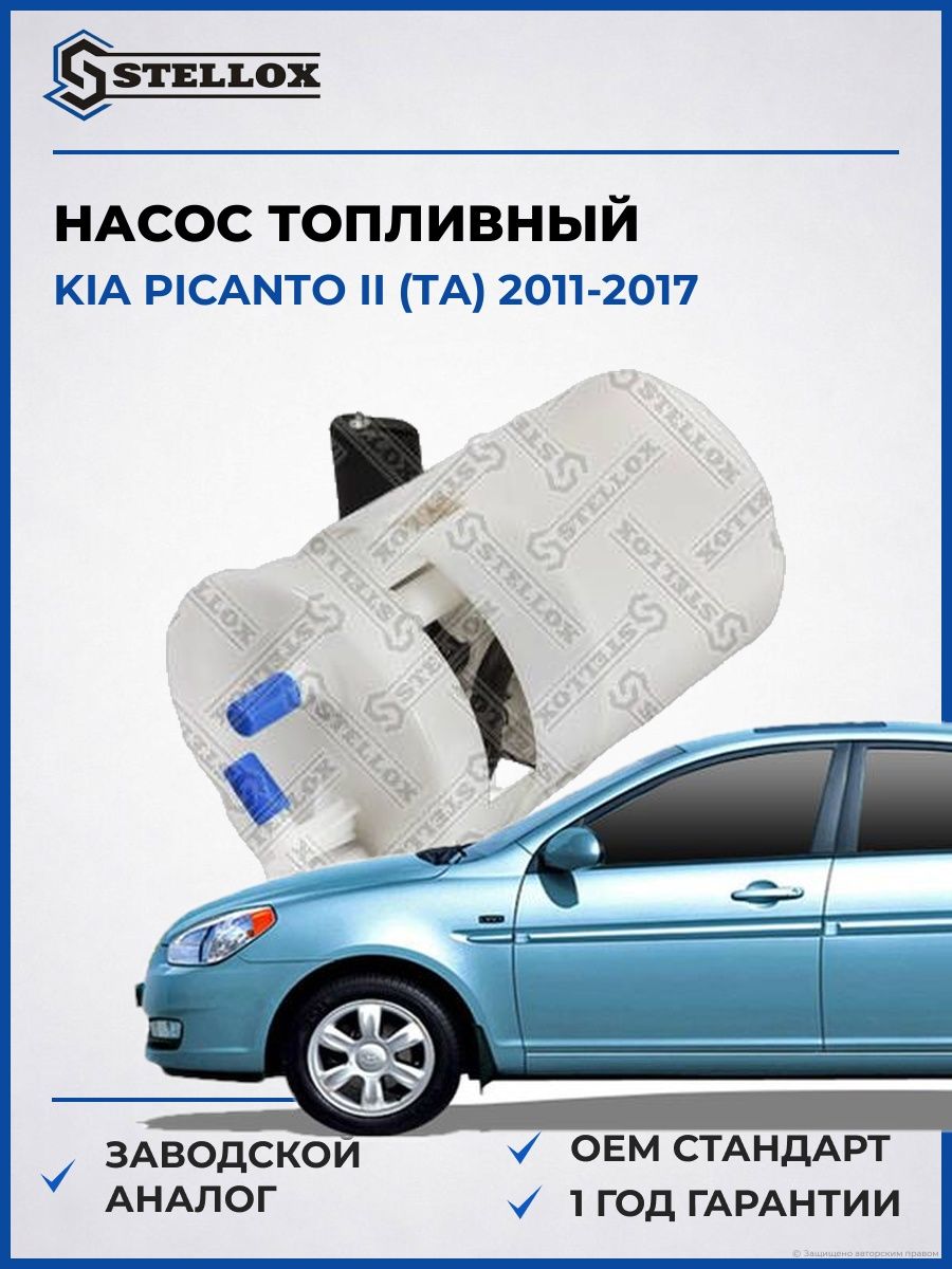 Насос топливный Stellox 1001723SX Киа Пиканто II Kia Picanto II TA 2011-2017