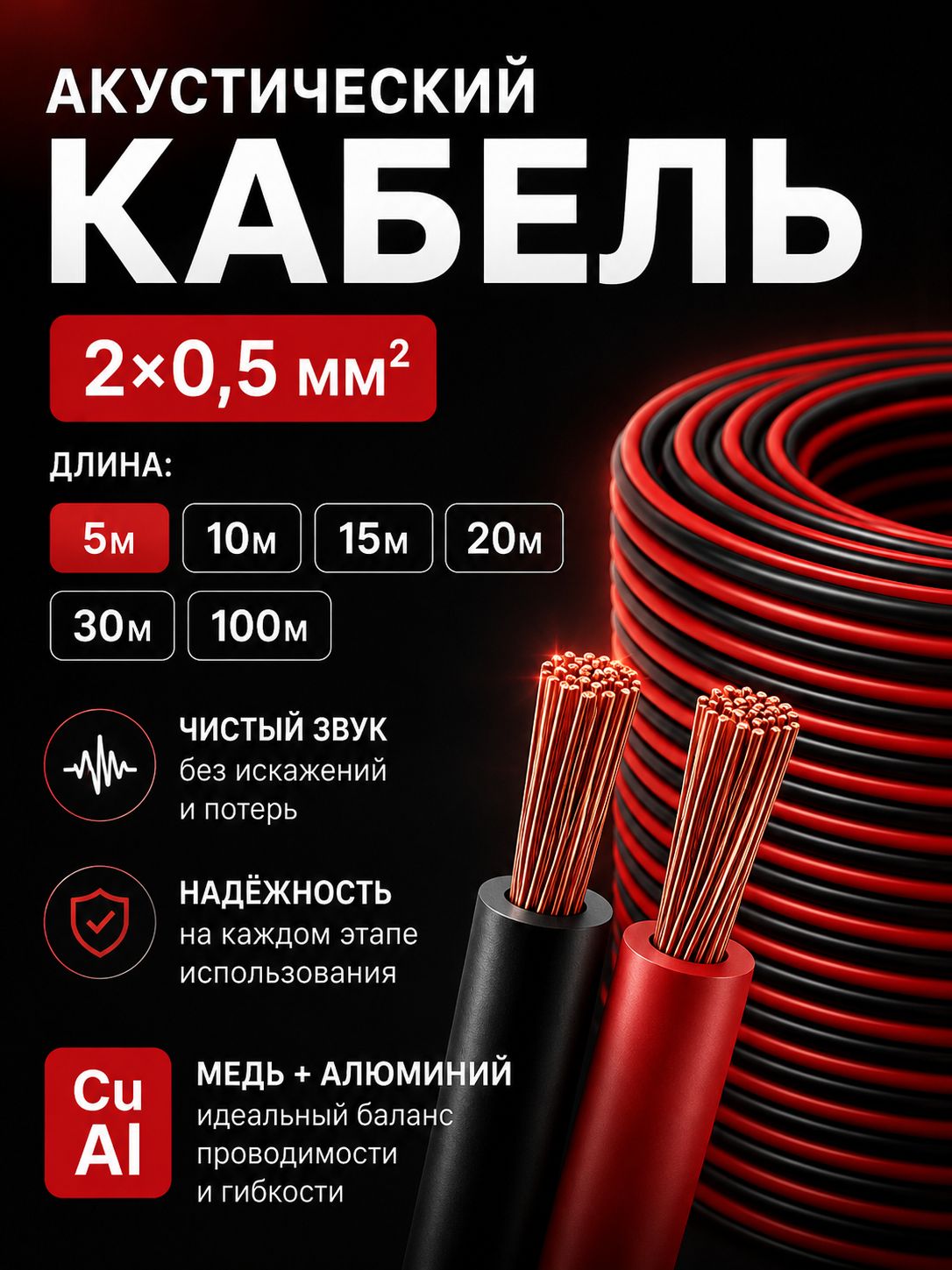 Акустический кабель 5 метров, 2x0,5 мм Красно-чёрный аудио кабель для авто и дома SC-RB-2x0.5