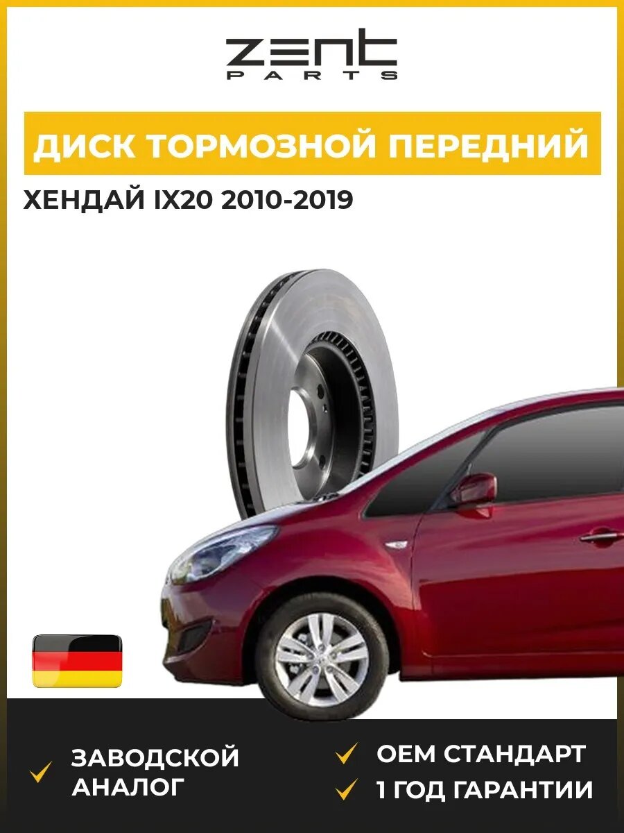 Диск тормозной передний Zentparts Z05954 Хендай Ix20 Hyundai Ix20 JC 2010-2019
