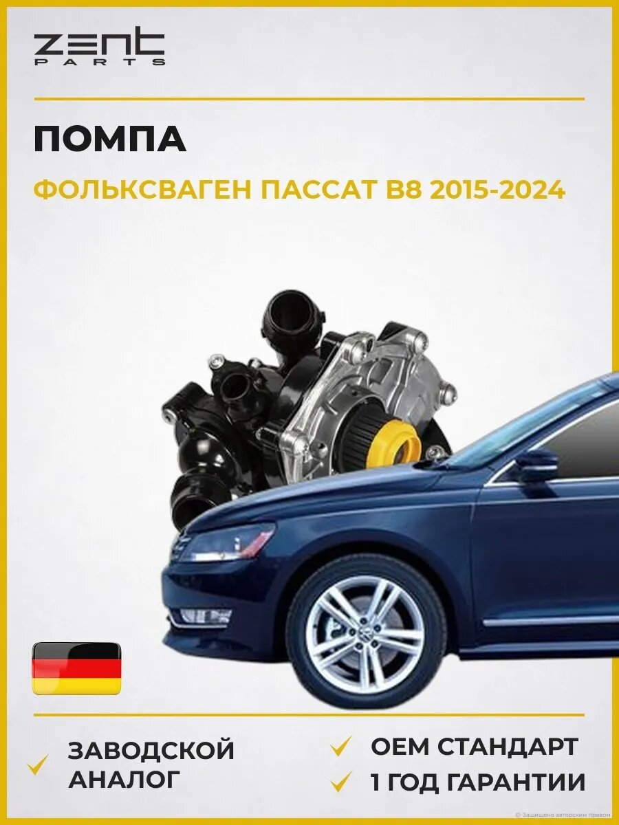 Помпа Zentparts Z14675 Фольксваген Пассат B8 VW Passat B8 2015-2024