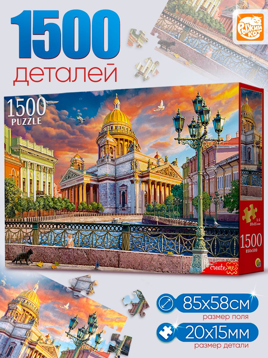 Пазлы 1500 элементов. "Вид на Исаакиевский собор" (арт. Ф1500-6647)