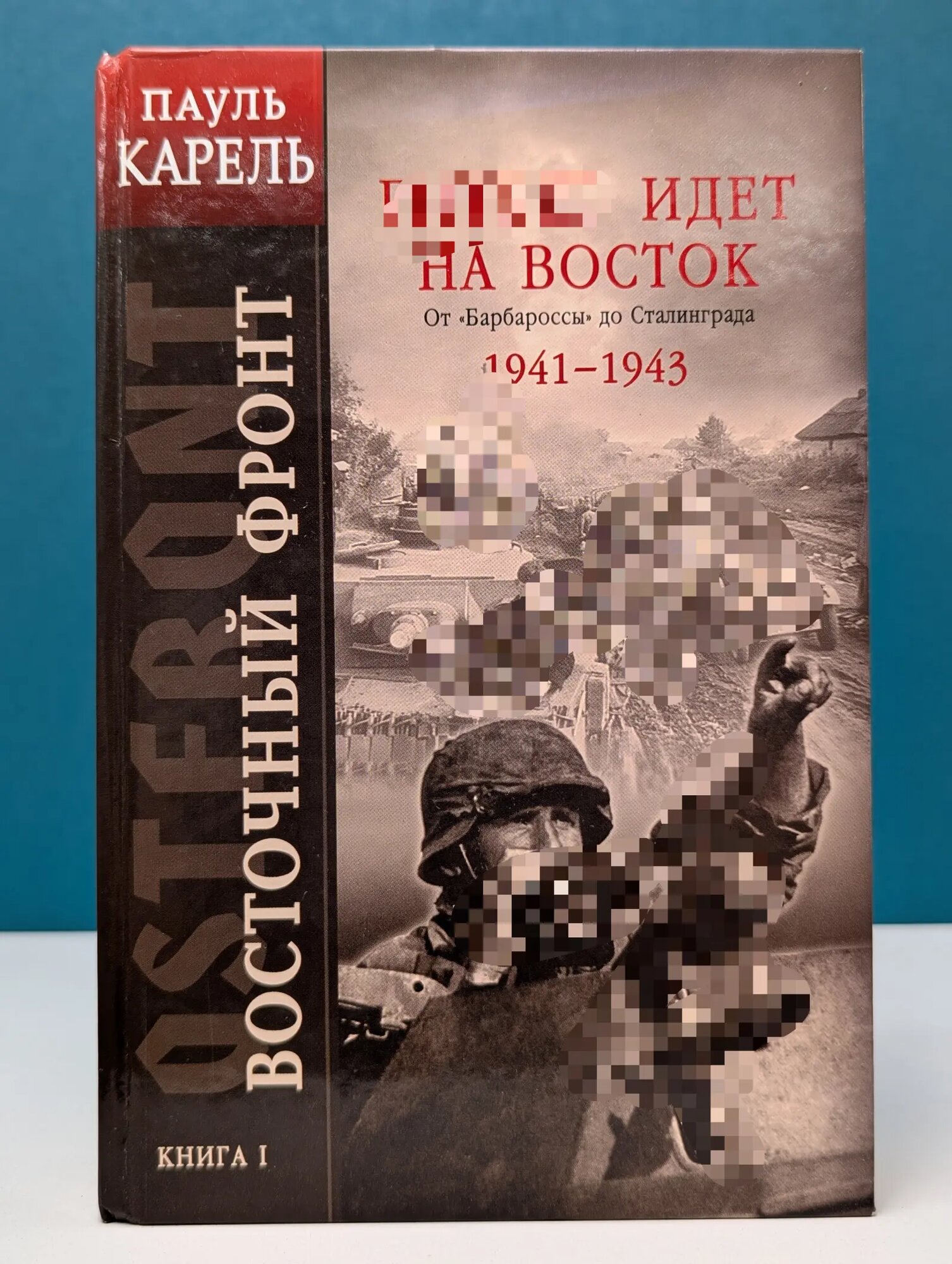 Вторая мировая война глазами немцев. Восточный фронт. Книга 1 Карелл Пауль 2008