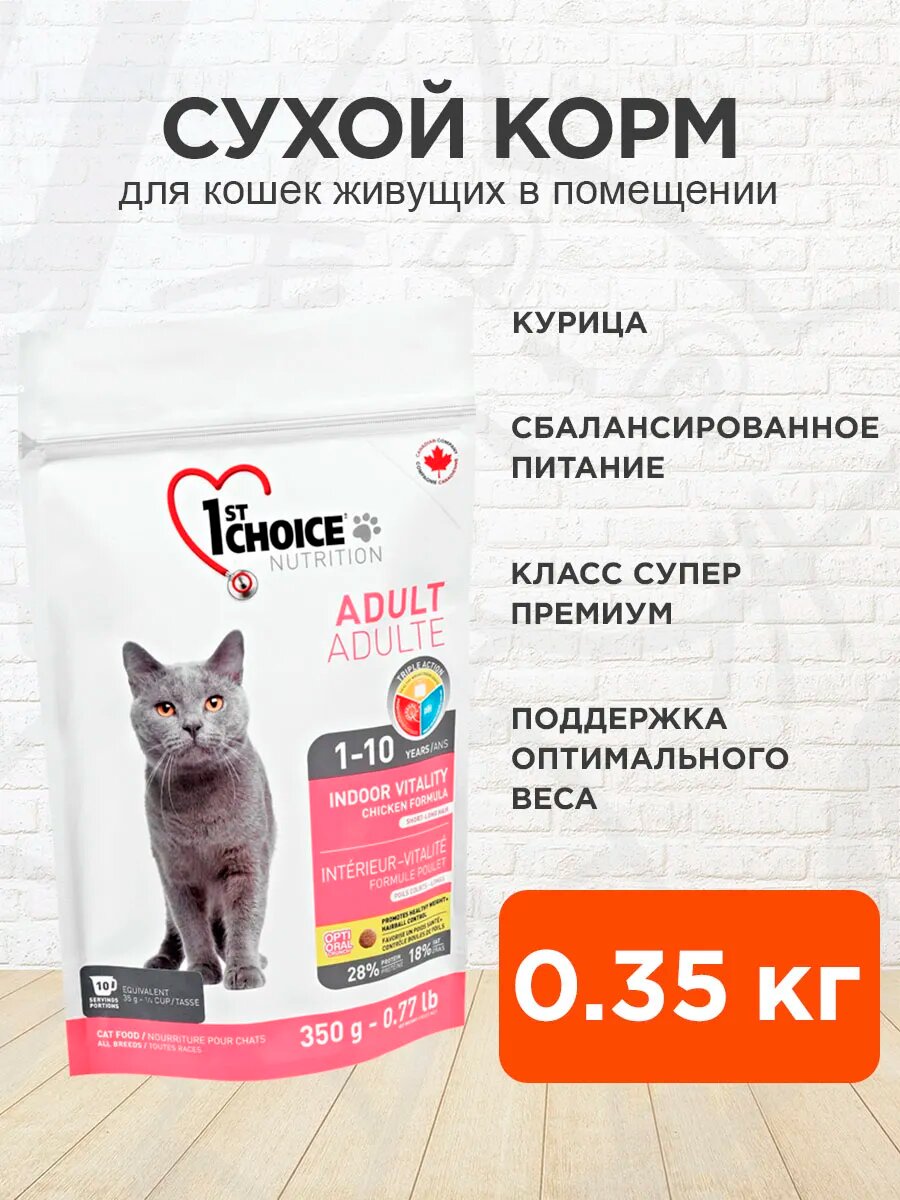 Корм сухой 1st Choice Cat Adult Indoor Vitality для взрослых кошек, живущих дома, курица, 350 г