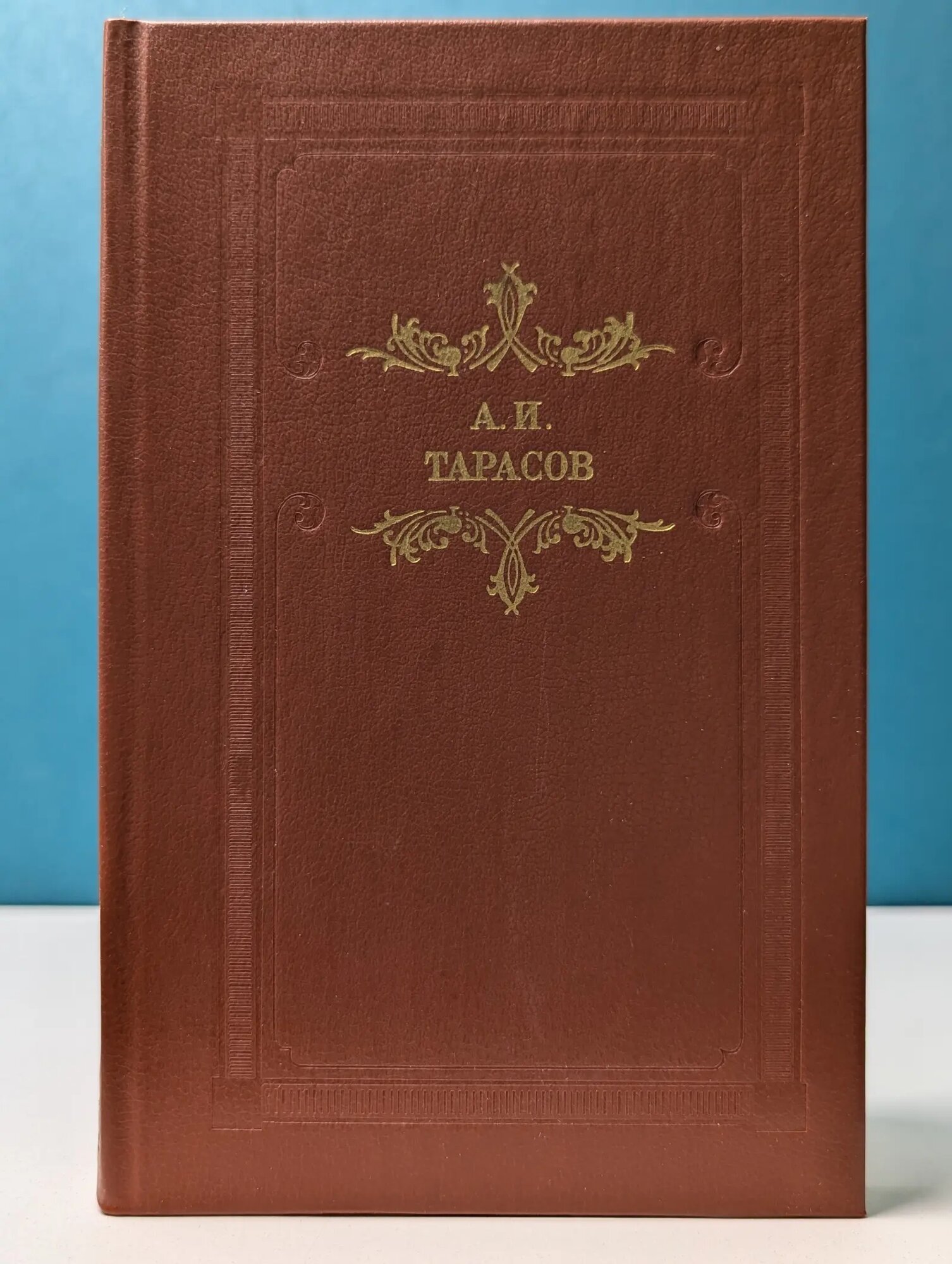 Из наследия. Будни. Повести и рассказы Тарасов Александр Иванович 1985