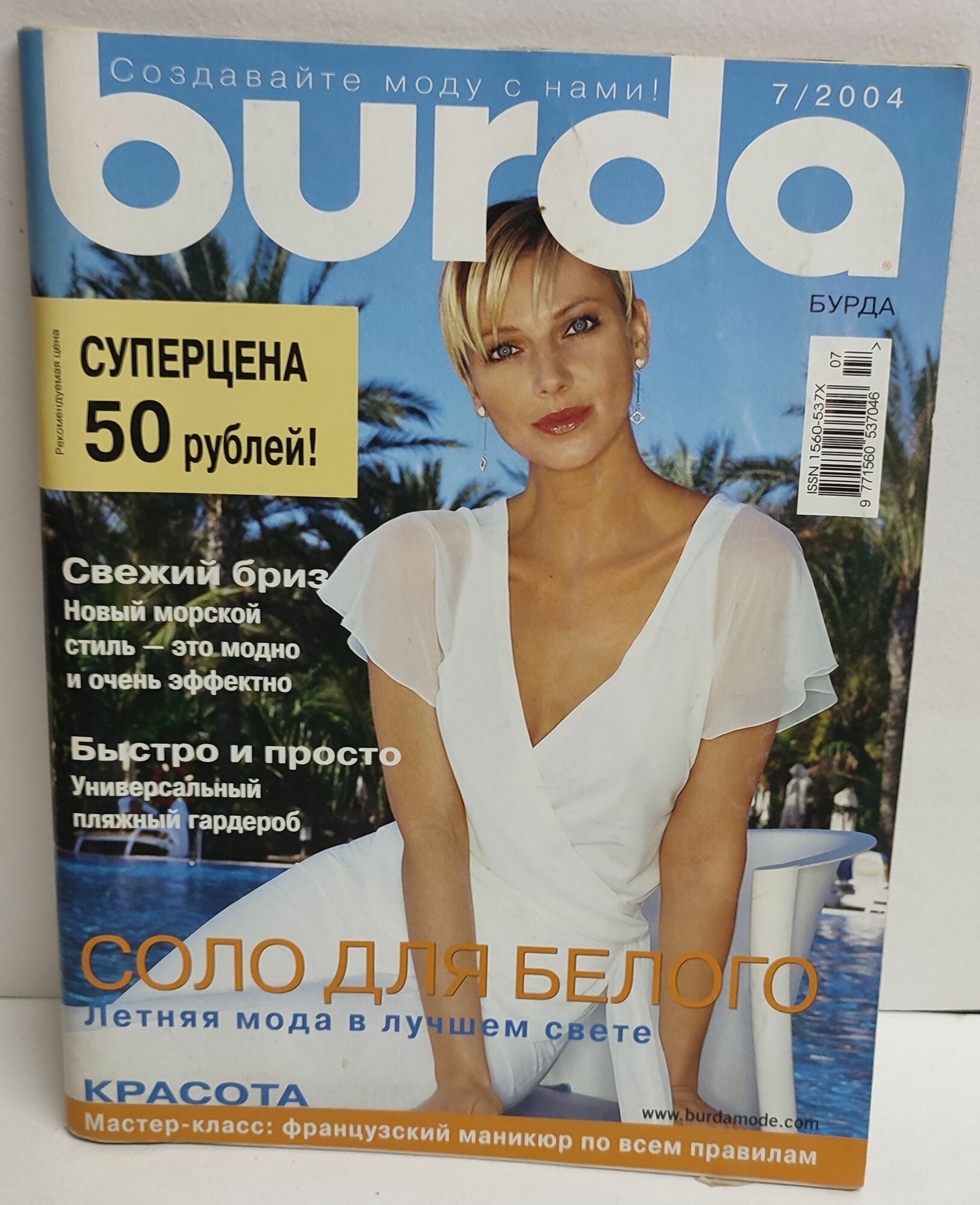 Журнал Бурда №7 2004. Burda Moden. Весь мир моды