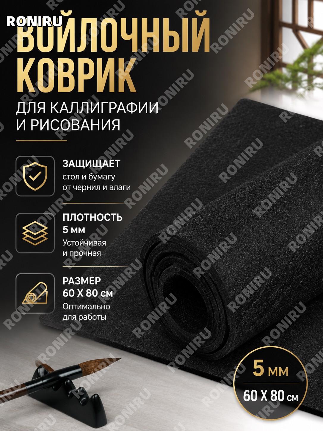 Фетровый коврик для каллиграфии 5мм черный 60×80 см, письменный коврик для китайской живописи и письма кистью дома