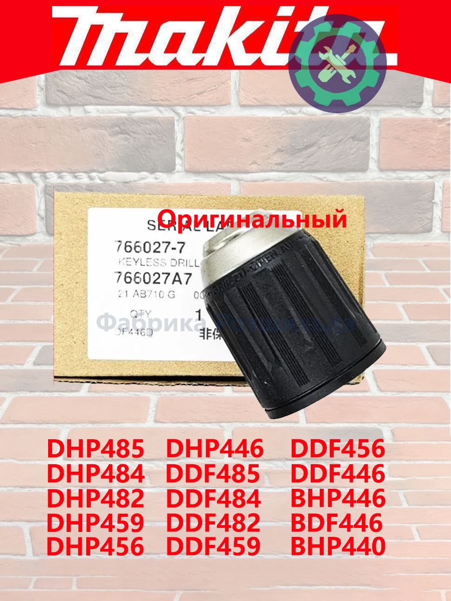0ригинальный цанговый зажим шуруповёрта MAK! TA DDF456, DDF485, DDF484, DDF482, DDF453, DF457, DF458 (766027-7)
