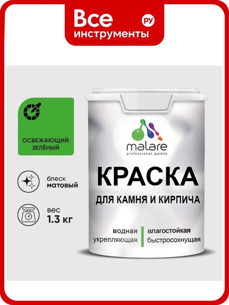 Краска MALARE для камня, кирпича, УФ-стойкая быстросохнущая, матовая, освежающий зеленый, 1,3 кг ККАМОСЗМ0130
