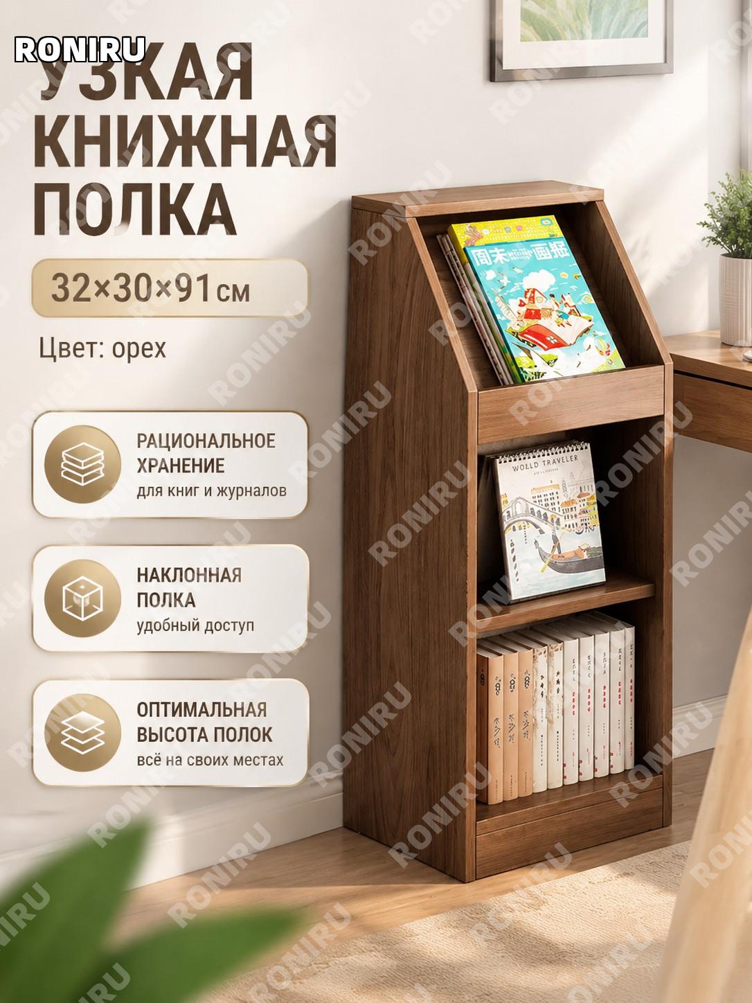 Стеллаж книжный узкий скошенный 32×30×91 см, цвет орех, из плитного материала, напольный шкаф для книг и хранения