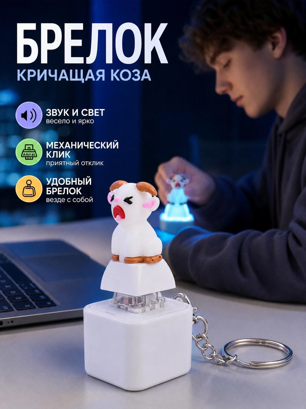 Брелок, овечка с кнопкой, издающая крик, 1 шт.