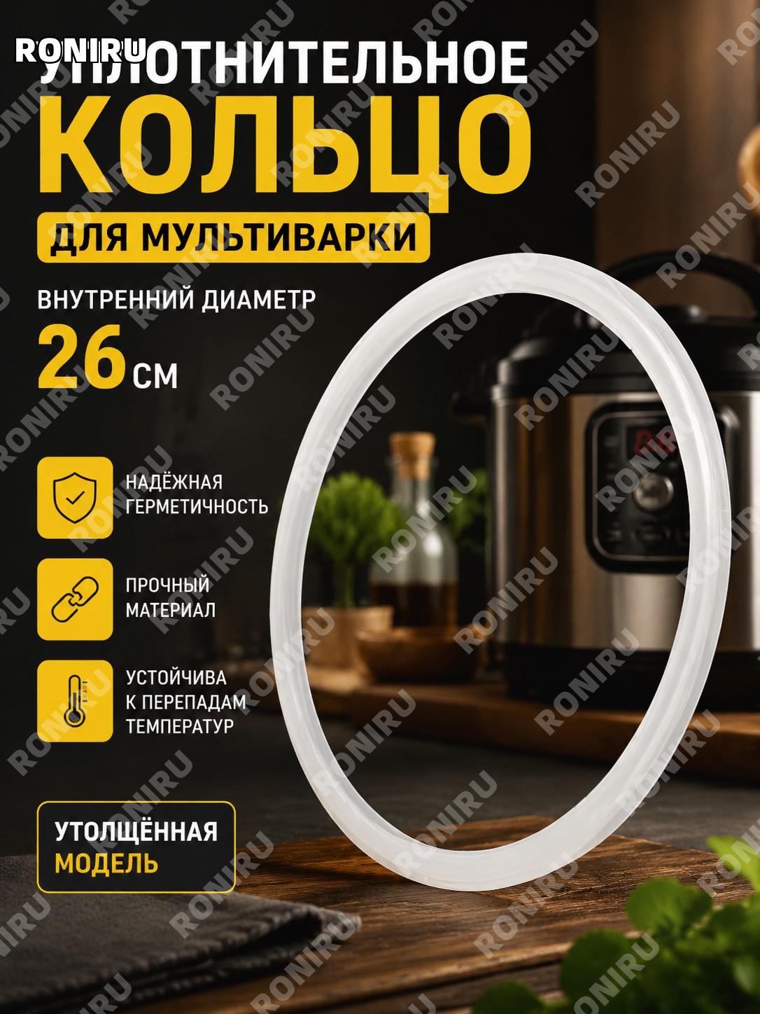 Уплотнительное кольцо для скороварки 26 см, резиновая прокладка внутреннего диаметра 26 см, толстая для замены