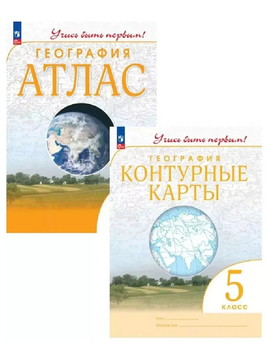 Атлас и контурные карты. География 5 кл. Учись быть первым!