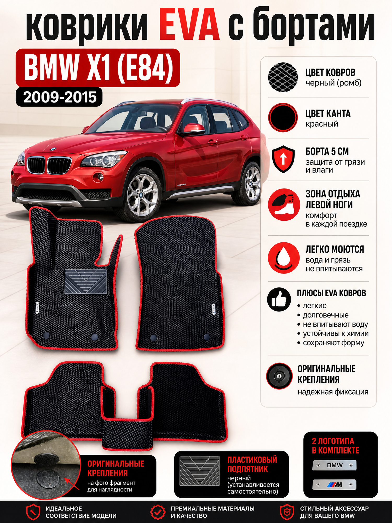 Комплект EVA с бортами для BMW X1 (E84) 2009 - 2015./ БМВ X1 (E84).
