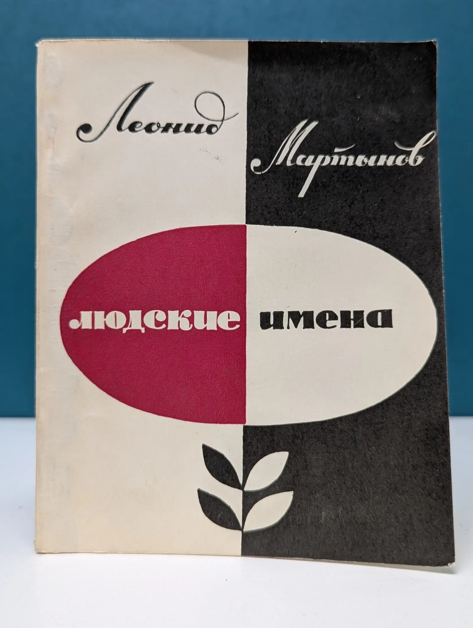 Людские имена Мартынов Леонид Николаевич 1969