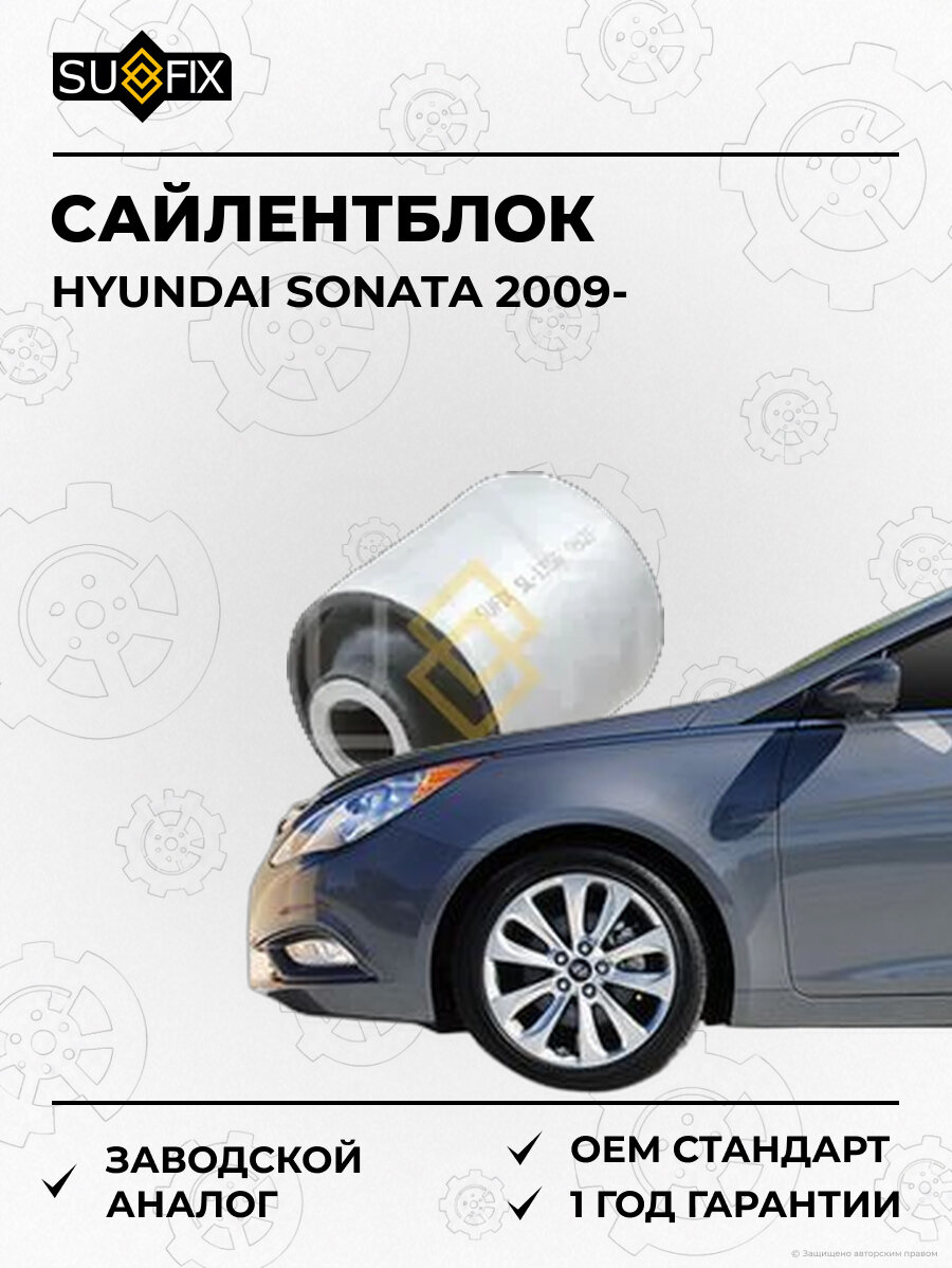 Сайлентблок SUFIX SL1356 Хендай Соната HYUNDAI SONATA 2009