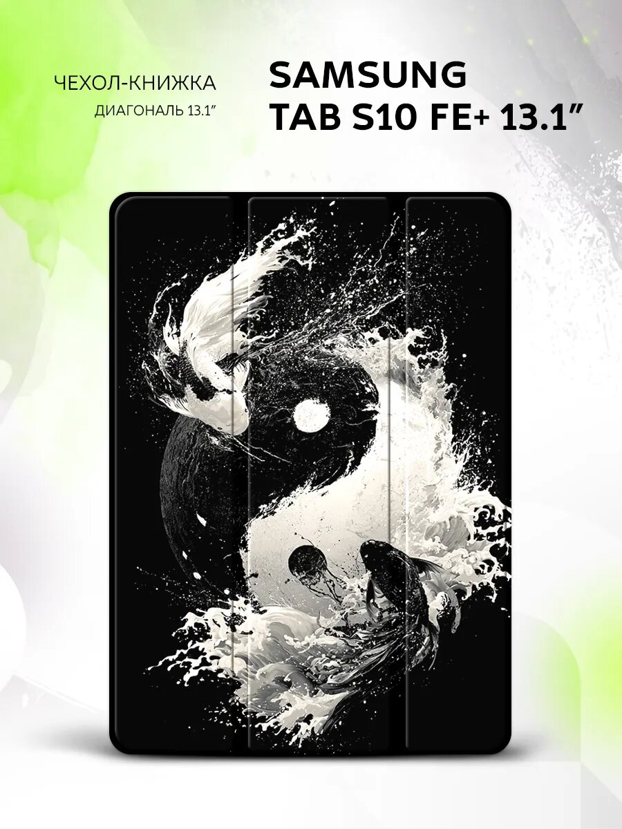 Чехол на Samsung Tab S10 FE+ 13.1', самсунг Таб С10 ФЕ+ 13.1", защитный, книжка, с принтом